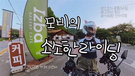 카페이즈바다녀왔어요🏍️슈퍼커브바린이 Youtube