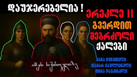 ერეკლე Ii პერიოდის სამი გმირი ქალი ამბები საქართველოზე ისტორია History საქართველო Youtube
