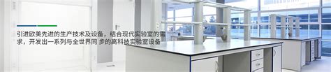 其他行业 广州佳镁铧实验室设备有限公司 实验室装修施工 实验台 通风柜厂家 广州佳镁铧实验室设备有限公司