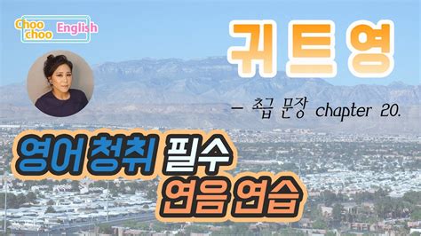 귀트영 귀가 트이는 영어 기초 Chapter 20 Youtube