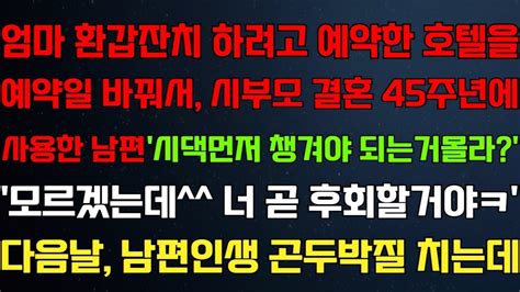 반전 신청사연 엄마 환갑잔치 하려고 예약한 호텔을 예약일 바꿔서 시부모 결혼 45주년에 사용한 남편 참교육하는데 라디오드라마