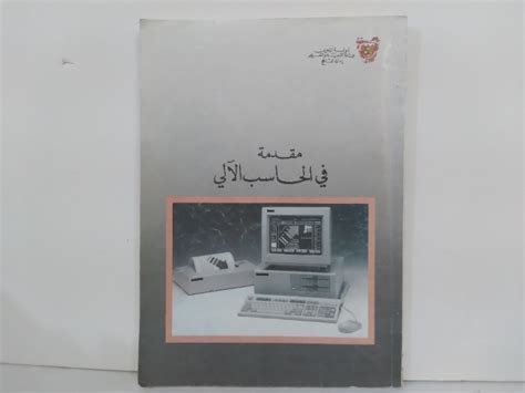 مقدمة في الحاسب الالي