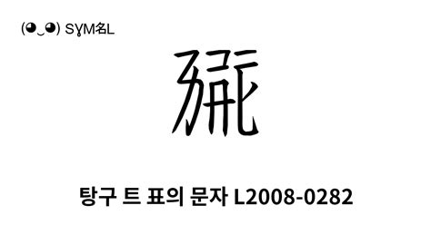 탕구 트 표의 문자 L2008 0282 유니코드 번호 U17272 📖 기호의 의미 알아보기 복사 And 📋 붙여넣기 ‿ Symbl