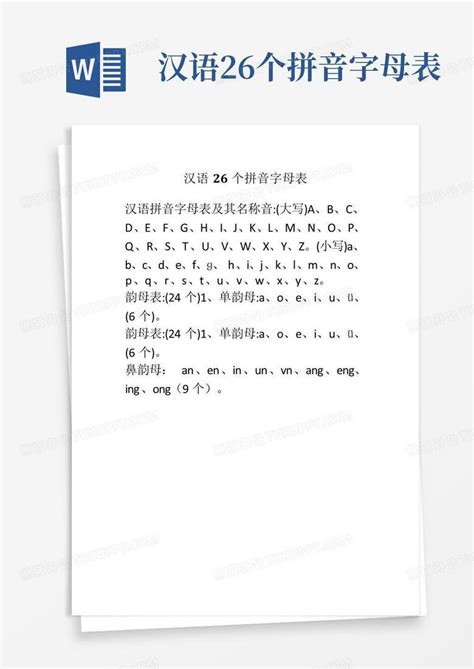 汉语26个拼音字母表word模板下载 编号lgbyjeke 熊猫办公