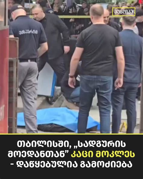 ჩემი ქალაქი მკლავს ⭕ თბილისში „სადგურის მოედანთან” კაცი მოკლეს თვითმხილველების ინფორმაციით