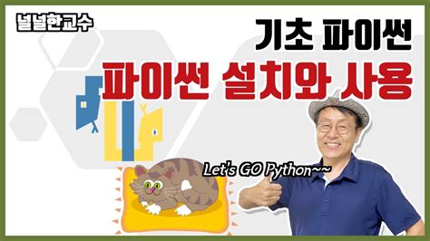 012 파이썬 설치와 사용널널한 교수의 기초 파이썬 Ft 파이썬 코딩 Youtube