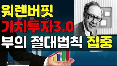 워렌버핏 가치투자 주식투자대가 가치투자의 대가 워렌버핏의 투자철학을 배워보는 시간 Youtube