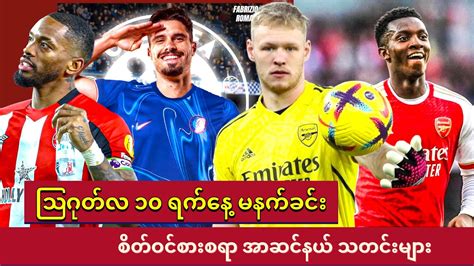 ⭕️ရမ်ဒေးလ်ကို ပွဲထွက်ခွင့်နှင့်တစ်ရာသီအဌါးခေါ်ချင်နေတဲ့ တန်းတက်ဆောက