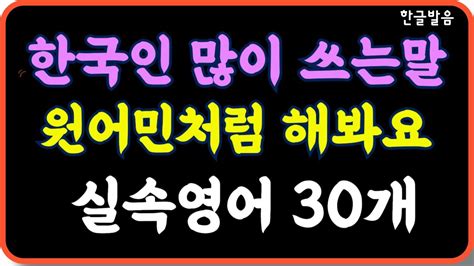 틀어놓기만 해도 외워져요한국인이 가장 많이쓰는 말 원어민처럼 하는 영어 30개우리가 많이쓰는말을 영어로 하면 더 효율적 반복하면 훨씬 쉬워요7회 반복재생한글발음