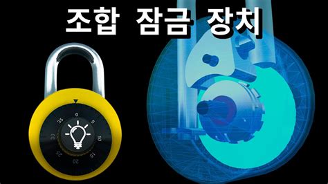 조합 잠금 장치의 작동 원리 Youtube