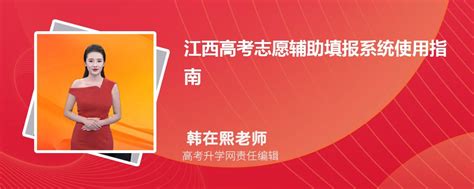江西高考志愿辅助填报系统使用指南及入口
