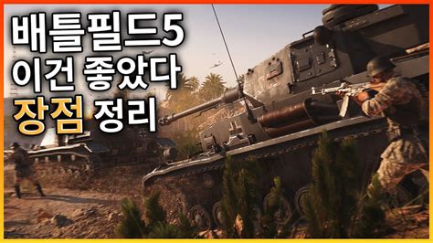 배필5는 망겜 그래도 이건 좋았다 다음작에 이어지면 좋을 배틀필드5 장점들 배틀필드 이슈줌인 Youtube
