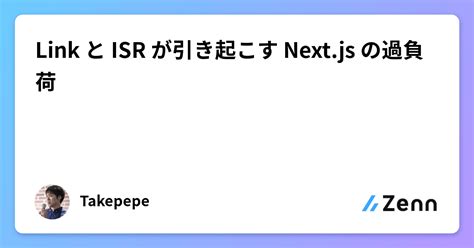 Link と Isr が引き起こす Next Js の過負荷