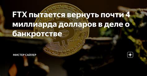 Ftx пытается вернуть почти 4 миллиарда долларов в деле о банкротстве
