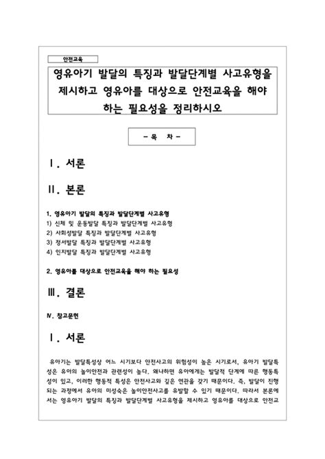 영유아기 발달의 특징과 발달단계별 사고유형을 제시하고 영유아를 대상으로 안전교육을 해야 하는 필요성을 정리하시오 사회과학