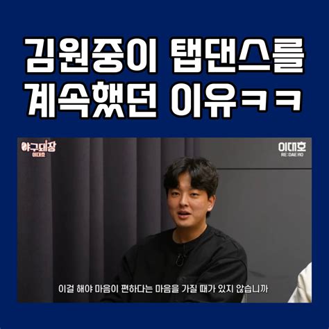 Kbo타니 다리를 계속 찍더라고요 출처 유튜브 이대호 김원중 탭댄스 이대호 원중이형 Instagram