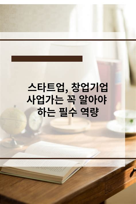 창업기업 스타트업 초보 사업가 이것만 갖추면 나도 성공한 사업가