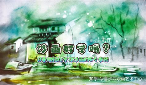 学沙画前你需要知道的5件事 知乎