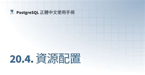 204 資源配置 Postgresql 正體中文使用手冊 204 資源配置 Postgresql 正體中文使用手冊