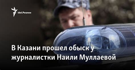 В Казани прошел обыск у журналистки Наили Муллаевой