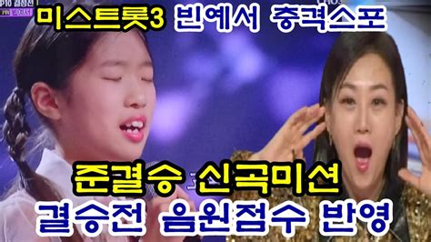 Tv조선 미스트롯3 감성천재 탈락스포 준결승 신곡미션 작곡가 누구 신곡 음원 점수 포함 문자투표 결승 진출 준결승 탈락 톱7은누구 Youtube
