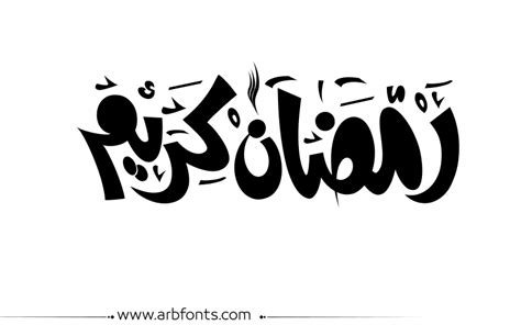 مخطوطة صورة إسم رمضان كريم Friends Scenes Textured Background Art