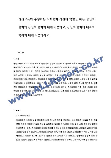 평생교육이 수행하는 사회변화 생성의 역할을 하는 점진적 변화와 급진적 변화에 대해 기술하고 급진적 변화의 대표적 학자에 대해 서술하시오인문사회레포트