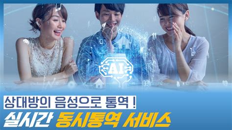 상대방의 음성으로 통역하는 실시간 동시통역 서비스 통역기 통역기 추천 Youtube