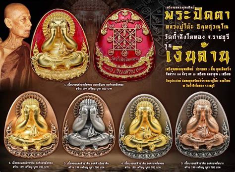 พระปิดตา รุ่น เงินล้าน หลวงปู่โต๊ะ อินฺทสุวณฺโณ วัดถ้ำสิงโตทอง ขวัญธานันท์พระเครื่อง