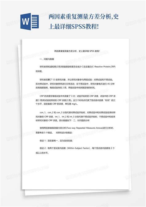 两因素重复测量方差分析 史上最详细spss教程 Word模板下载 编号ldykoogn 熊猫办公