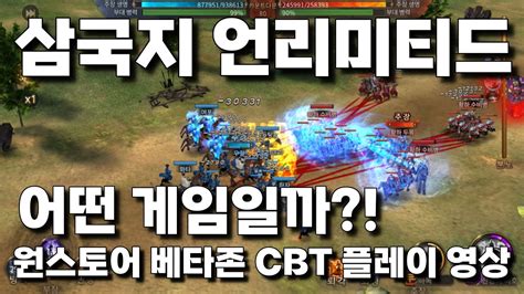 삼국지 언리미티드 전략 시뮬레이션 모바일게임 Cbt 플레이 영상 Youtube