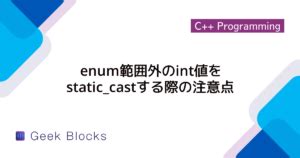 C enumやenum classをforループで繰り返し処理する方法 GeekBlocks
