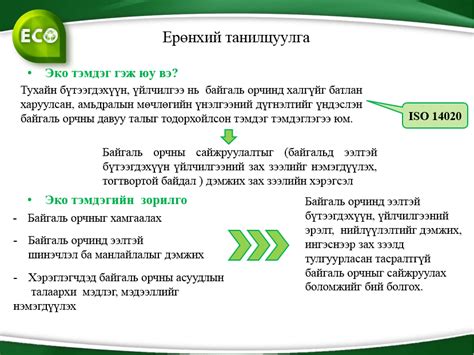 Эко тэмдэг Байгальд ээлтэй бүтээгдэхүүн үйлчилгээ