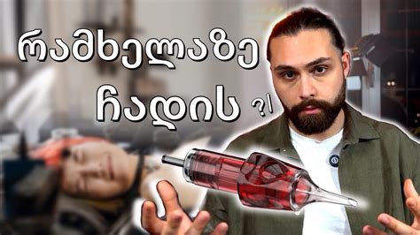 როგორ შევარჩიოთ ნემსის სიღრმე ტატუს ხატვისას და როგორ ავირიდოთ ზედმეტი ტრავმა Youtube