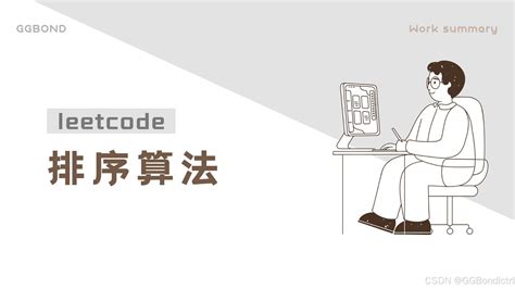 【leetcode】手撕排序算法，力扣912题的7大排序算法代码归总（纯代码）leetcode 排序算法 Csdn博客