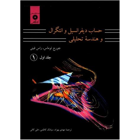 خرید و قیمت کتاب حساب دیفرانسیل و انتگرال و هندسه تحلیلی اثر جورج توماس