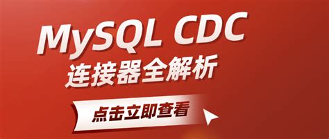 全方位解读seatunnel mysql cdc连接器：实现数据高效同步的强大工具 知乎