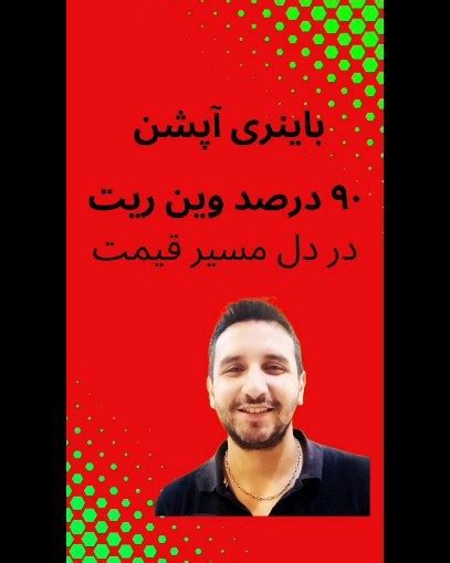 ‎آموزش باینری آپشن علیشاه‎ Binaryoption Ir • Instagram Photos And Videos