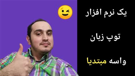 نرم افزار آموزش زبان انگلیسی مخصوص کودکان Youtube