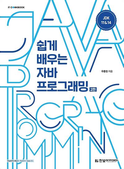IT CookBook 쉽게 배우는 자바 프로그래밍 판