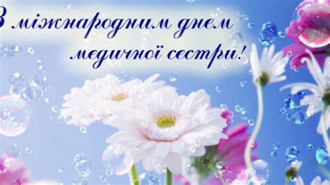 Вітання з Всесвітнім Днем медичноі сестри Youtube