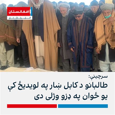 سرچینې طالبانو د کابل ښار په لویدیځ کې یو ځوان په ډزو وژلی دی