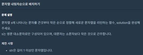 프로그래머스 Level 1 문자열 내림차순으로 배치하기 프로그래머스 Level 1 문자열 내림차순으로 배치하기