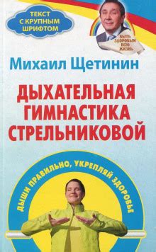 Дыхательная гимнастика Стрельниковой (слушать аудиокнигу бесплатно ...