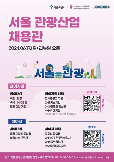 잡코리아 서울 관광산업 채용관 오픈관광인 취업 지원 잡코리아 서울 관광산업 채용관 오픈관광인 취업 지원