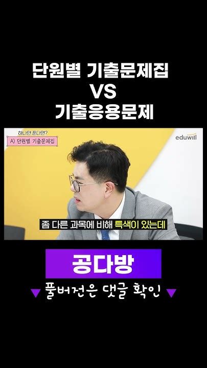 단원별 기출문제집 Vs 기출응용문제집 Youtube