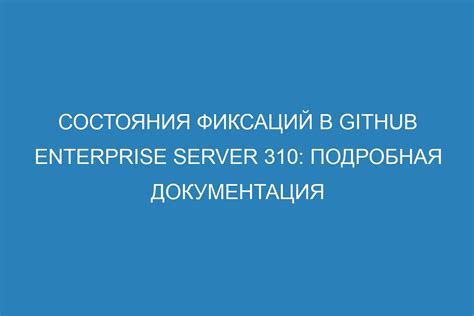Блог Состояния фиксаций в Github Enterprise Server 310 подробная