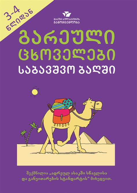 გარეული ცხოველები საბავშვო ბაღში