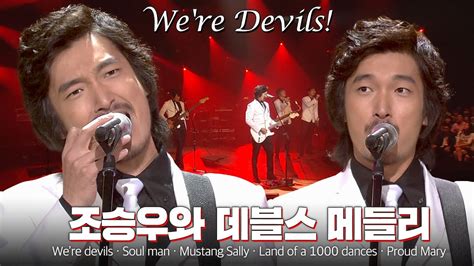 조승우와 데블스 처음부터 끝까지 잘하는 영상 강제소환 윤도현의 러브레터 Kbs 080926 방송 Youtube