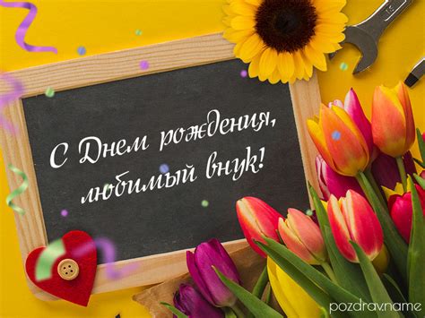 Поздравления с Днем рождения взрослому Внуку